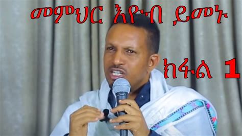 የነፍስን ቁስል የሚፈውስ ስብከት📍በመምህር ኢዮብ ይመኑ📍 Youtube