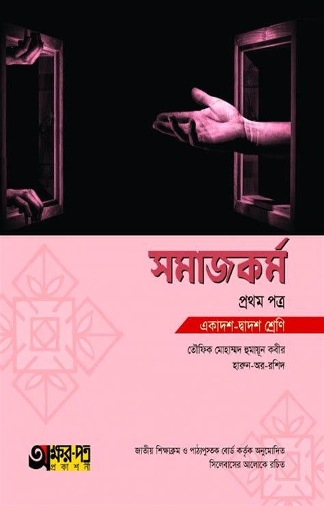 সমাজকর্ম ১ম পত্র একাদশ দ্বাদশ শ্রেণি তৌফিক মোহাম্মদ হুমায়ূন কবীর