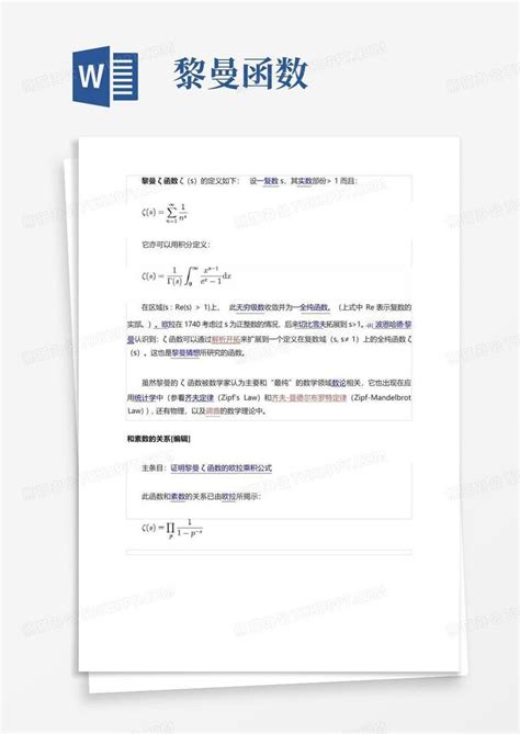 黎曼函数word模板下载编号qkzwxjdr熊猫办公