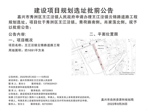 嘉兴市秀洲区王江泾镇人民政府申请王江泾镇云锦路道路工程规划选址的批前公告