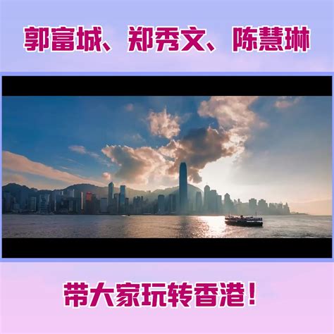 郭富城、郑秀文、陈慧琳 带你玩转香港！ 久违了，想念香港🇭🇰了吗？ 快跟着港星郭富城、郑秀文、陈慧琳一起玩转香港，有地道港食🇭🇰🍝、购物