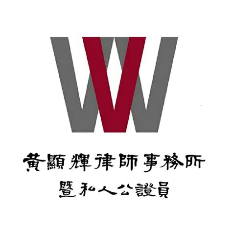 黃顯輝律師事務所暨私人公證員 Macau