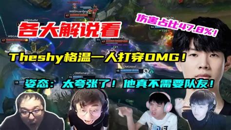 【英雄联盟】伤害占比478解说们看theshy格温一人打穿omg，姿态：太夸张了，他真不需要队友！ Youtube