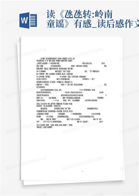 读氹氹转 岭南童谣有感 读后感作文 Word模板下载 编号lxwkwbzp 熊猫办公