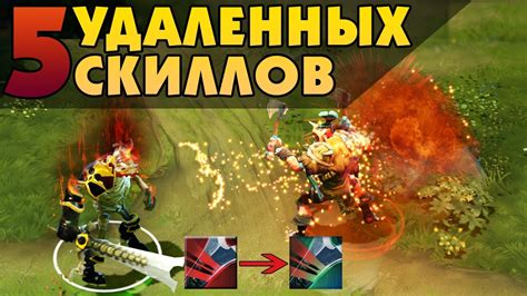 5 УДАЛЕННЫХ СПОСОБНОСТЕЙ ИЗ Dota 2 ДО 7 06c Youtube