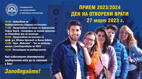 УНСС Прием 2023 2024 Ден на отворени врати