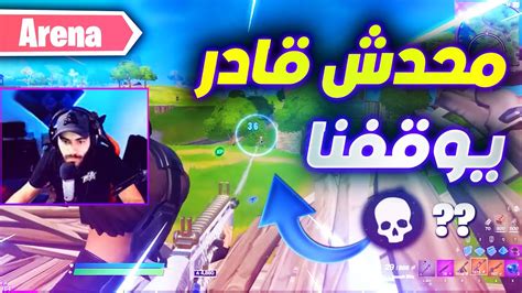 فورتنايت اكتر من 40 قتلة في ارينا Youtube