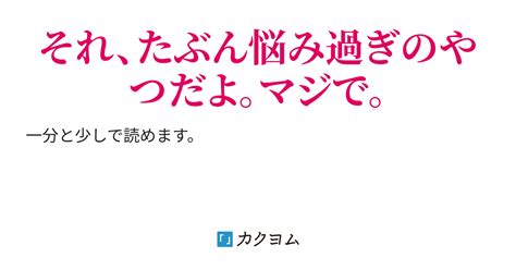 それ、たぶん悩み過ぎのやつだよ。マジで。（エリーファー） カクヨム