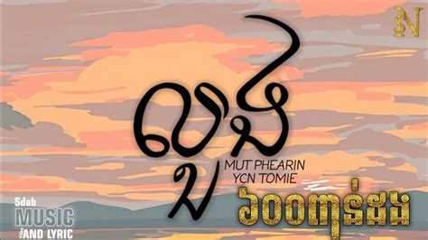 Mut Phearin And Ycn Tomie លួង Lyrics Youtube
