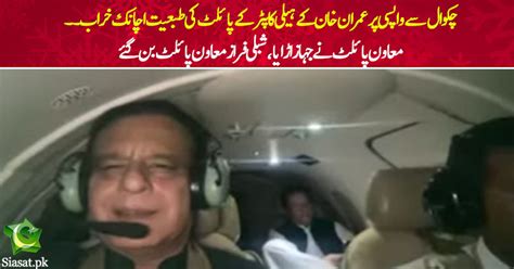 عمران خان کے ہیلی کاپٹر کا پائلٹ اچانک بیمار،شبلی فراز نے کنٹرول سنبھال