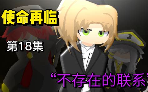 使命再临第18集不存在的联系 哔哩哔哩