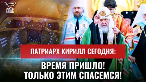ПАТРИАРХ КИРИЛЛ СЕГОДНЯ ВРЕМЯ ПРИШЛО ТОЛЬКО ЭТИМ СПАСЕМСЯ