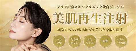 美肌再生注射 たるみ治療と美肌づくりはダリア銀座スキンクリニック