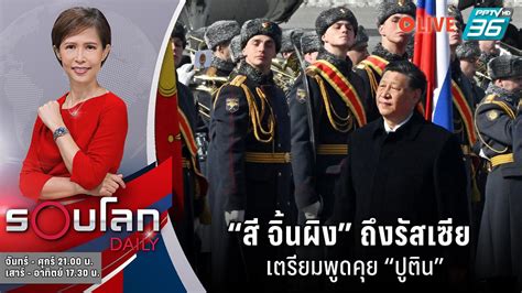 “สี จิ้นผิง” ถึงรัสเซีย เตรียมพูดคุย “ปูติน” 20 มี ค 66 รอบโลก