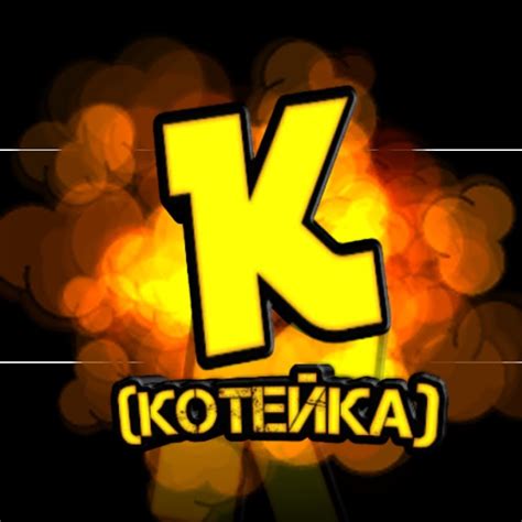 Kotya КОТЕЙКА Youtube