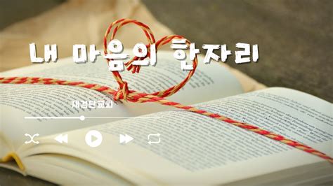 내 마음의 한자리 By Levistance Youtube