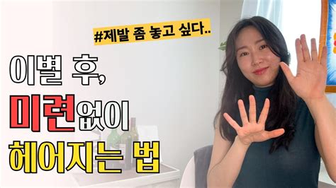 이별 후 미련없이 헤어지고 싶다면 보세요 재회하고 싶을 때 Youtube