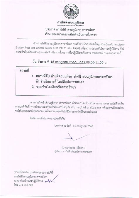 📢ประกาศดับไฟ เนื่องด้วย การไฟฟ้าส่วนภูมิภาคสาขาพังลา