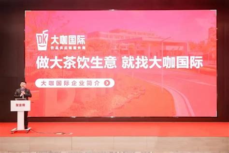 12小时深度探访大咖国际，揭秘茶饮背后的万店供应能力 知乎