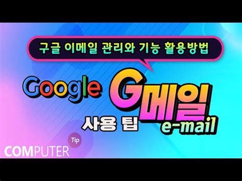 이메일 E Mail 관리및 정리 구글 G메일 기능 활용방법 Youtube
