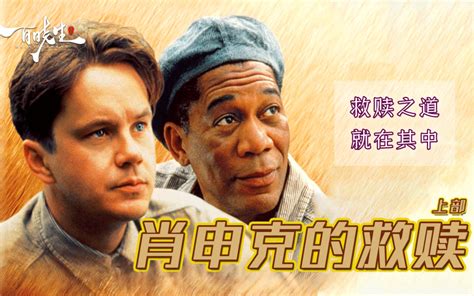 【12】影史最佳《肖申克的救赎》救赎之道，就在其中！ 百晓生一请勿催更 百晓生一请勿催更 哔哩哔哩视频