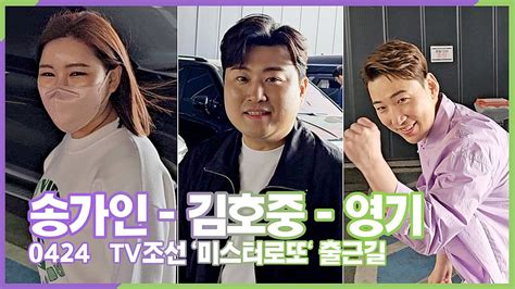 송가인 김호중 영기 Tv조선 미스터로또 출근길 네이버 Tv