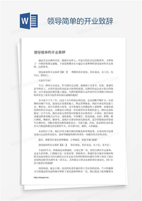 领导简单的开业致辞Word模板下载 编号mvannnjw 熊猫办公