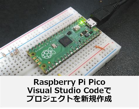 Raspberry Pi Pico Visual Studio Codeで新しいプロジェクトを作成して書き込む 明日は我が身の備忘録あすびぼ