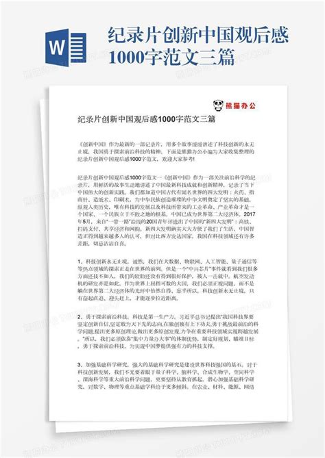 纪录片创新中国观后感1000字范文三篇word模板下载编号zakjxpnk熊猫办公