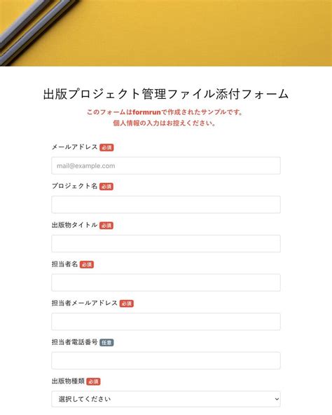 出版プロジェクト管理ファイル添付フォーム テンプレート・サンプルで簡単作成 Formrun