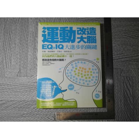 運動改造大腦IQ和EQ大進步的關鍵二手書難免泛黃 詳細書況如圖所示 放置1樓 35號櫃 蝦皮購物