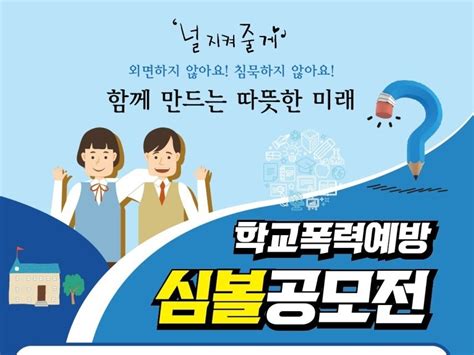 학교폭력예방심볼공모전 Band