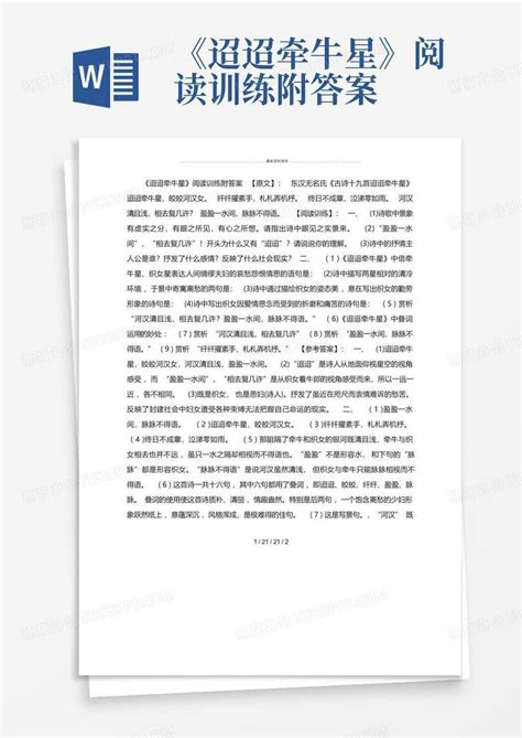 《迢迢牵牛星》阅读训练附答案word模板下载编号lznjyzyw熊猫办公