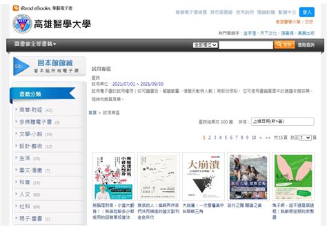 高雄醫學大學 圖書資訊處 試用電子書iRead 華藝 300本電子新書試閱