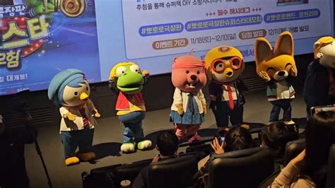 뽀로로 20주년 극장판 슈퍼스타 대모험 키덜트 시사회 후기 브이로그 Youtube