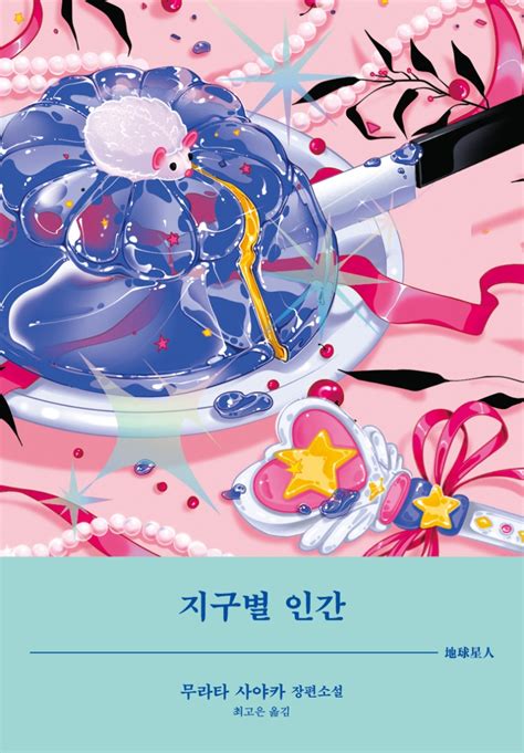 일본소설 충격적이며 전위적인 문제작 무라타 사야카 《지구별 인간》 네이버 블로그