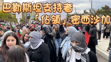 支持者佔據密西加沙市示威，繼續聲援巴勒斯坦 Youtube