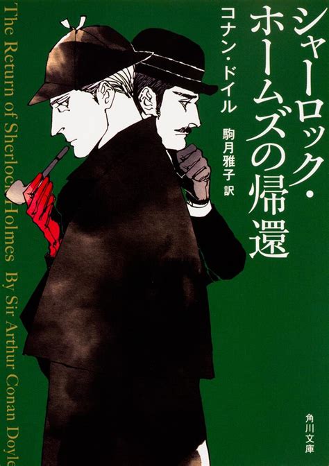シャーロック・ホームズの帰還 コナン・ドイル：書籍 Kadokawa