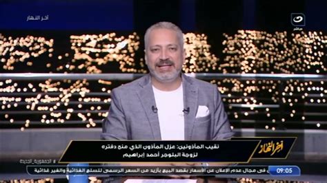 فرط في عهدته نقيب المأذونين يفــ جر مفاجأة بعد عقد زواج البلوجر