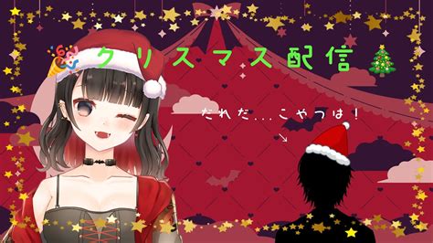 【🎄クリスマス配信🎁】一緒にクリスマス過ごす・・・！（途中配信切れ） Youtube