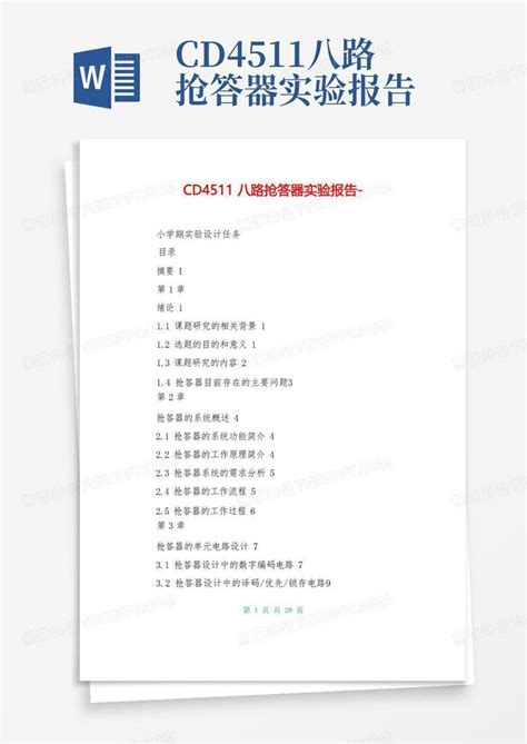 Cd4511八路抢答器实验报告 Word模板下载编号qmbngzgk熊猫办公
