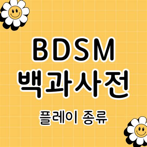 4 당신이 알아야 할 Bdsm 플레이 44가지 종류 네이버 블로그