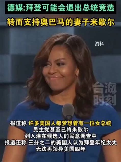 德媒爆料，拜登可能退出总统竞选，转而支持奥巴马的妻子米歇尔新浪新闻