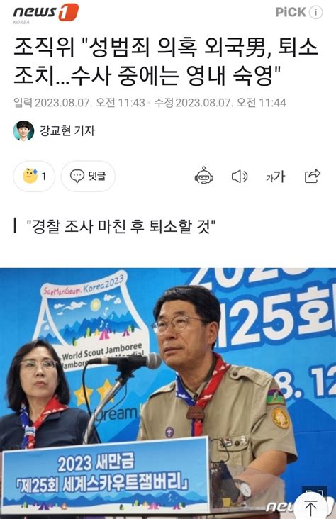 조직위 성범죄 의혹 외국男 퇴소조치수사 중에는 영내 숙영 정치시사 에펨코리아
