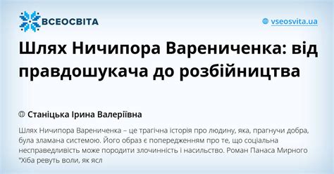 Шлях Ничипора Варениченка від правдошукача до розбійництва Конспект Українська література
