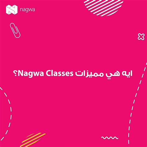 حمِّل تطبيق Nagwa Classes واحضر حصصك من أي مكان في الوقت المناسب ليك