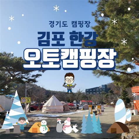 서울 근교 캠핑장 경기도 김포 한강 오토캠핑장 리뷰 네이버 블로그