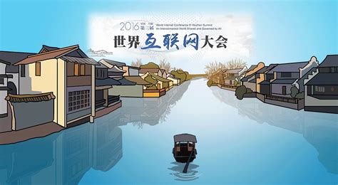 汇思想 “习主席乌镇峰会视频讲话”漫评：携手共建网络空间命运共同体