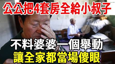 我辭職照顧癱瘓婆婆，公公把4套房全給小叔子，不料婆婆一個舉動，讓全家都當場傻眼。婆媳 老人社 老人频道 Youtube