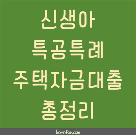신생아 특례 주택자금 대출 신청 방법 및 대상 신생아 특례 구입자금 한도 금리 상환방법 상환기간 K인포 금융